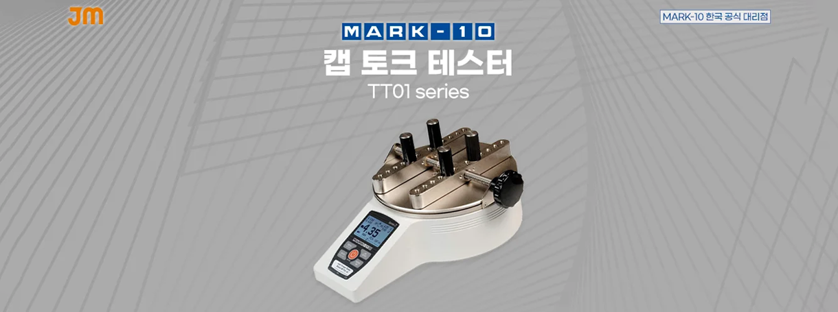 [MARK-10] 캡 토크 테스터 TT01 series ― 제이엠